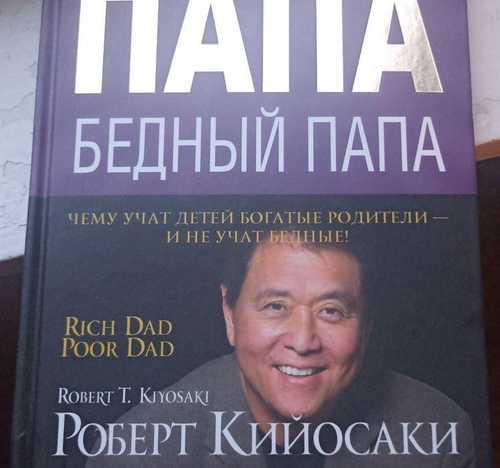 Книга богатый папа