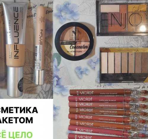 Косметика пакетом (Influence, Max factor, Violet)