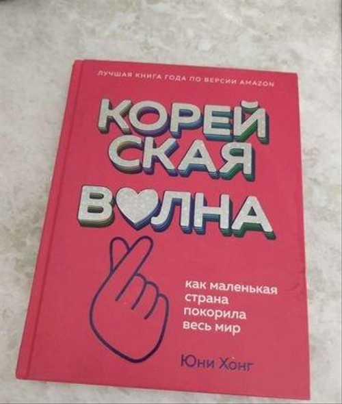 Книга корейская волна