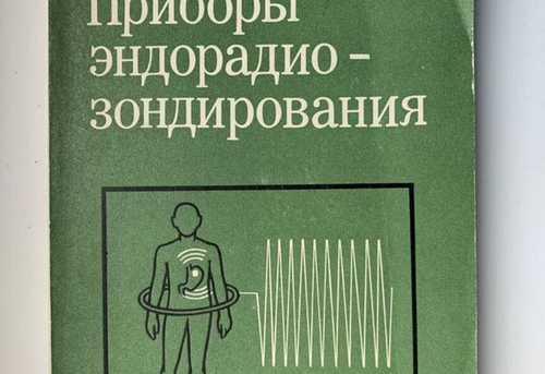 Бабский Е., Приборы эндорадиозондирования, 1975