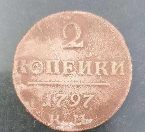 Монета 2 копейки 1797 года Павел-1 Не частая