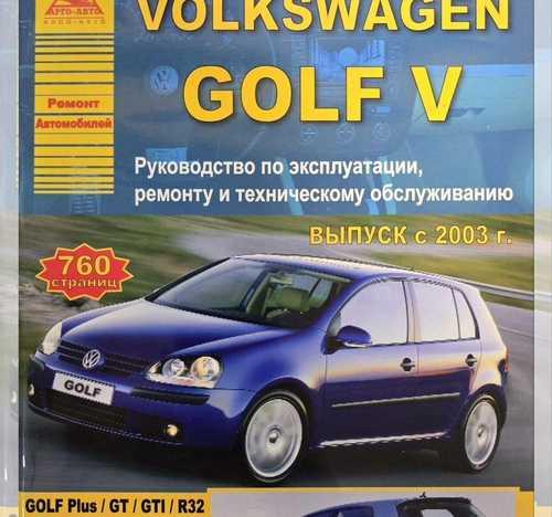 Книга Volkswagen Golf 5 с 2003 г/в Арго-Авто