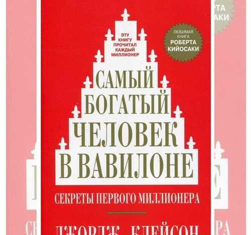 Самый богатый человек в вавилоне