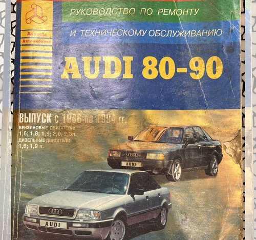 Руководство по ремонту audi 80-90