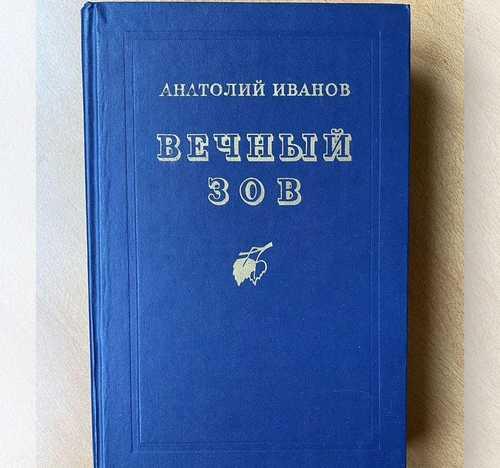 Книга А.Иванов "Вечный зов"