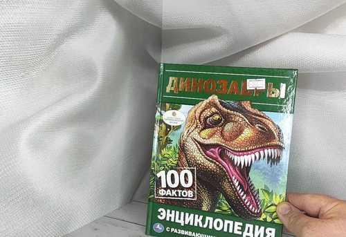 Книги энциклопедия. Динозавры