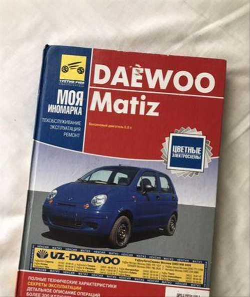 Книга по ремонту daewoo matiz