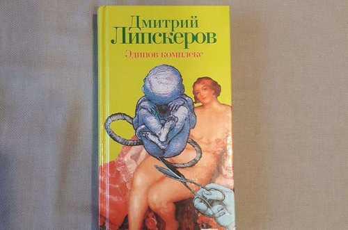 "Эдипов комплекс" Дмитрий Липскеров