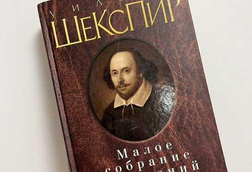 Ульям Шекспир Собрание сочинений