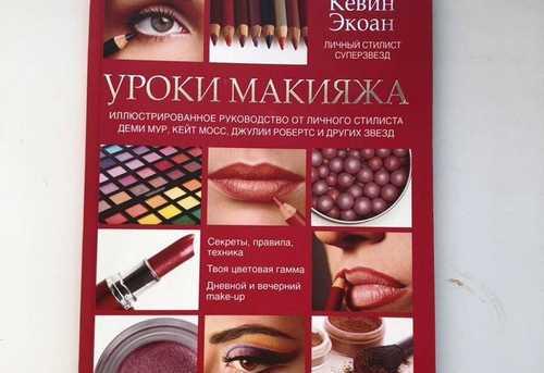 Книга Уроки макияжа Кевин Экоан