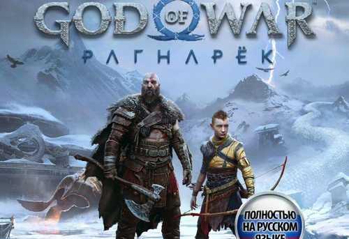 God of War Ragnarok (озвучка) Стандарт для PS4