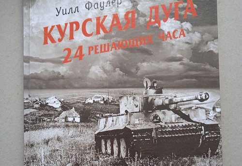 Фаулер У. Курская дуга - 24 решающих часа