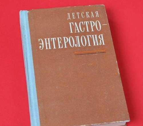 Книга "Детская гастроэнтерология" / Е.М. Лукьянова