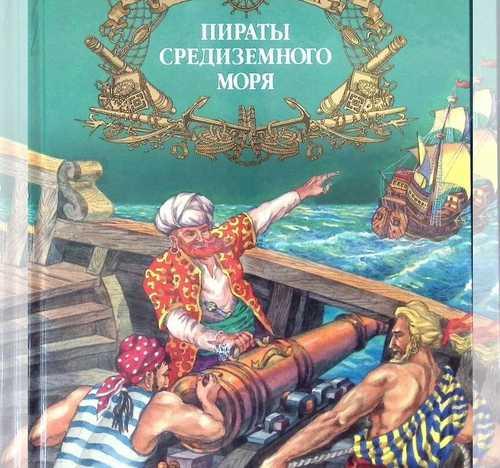 Пираты Средиземного моря - книга