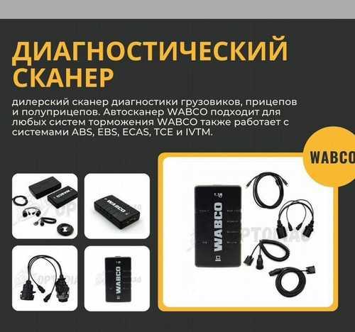 Диагностический сканер wabco