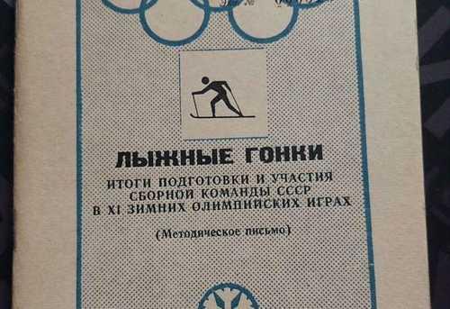 Советская брошюра Лыжные гонки
