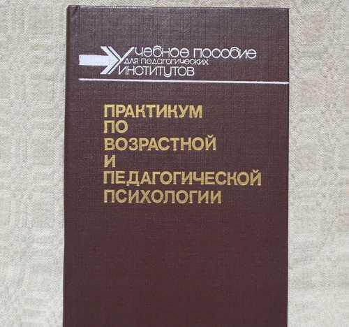 Учебное пособие "Практикум по возрастной и педагог