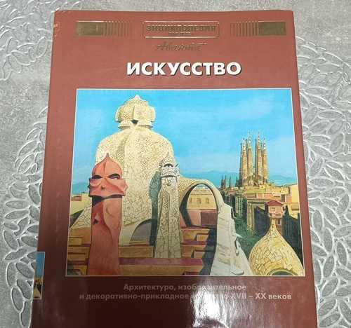 Энциклопедия Искусство