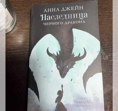 Книга наследница черного дракона