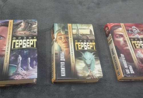 3книги Ф. Герберт. Продолжение "Дюны"