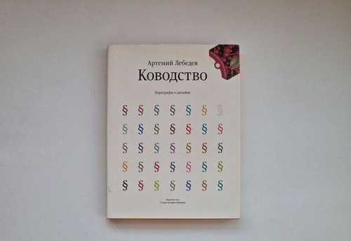 Книга Ководство Артемий Лебедев Первое издание