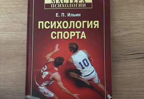 Психология спорта - Ильин Е.П