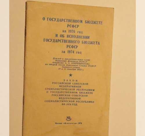 О государственном бюджете РСФСР на 1976 г