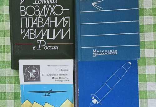 Книги по авиации,космонавтике,ракетам