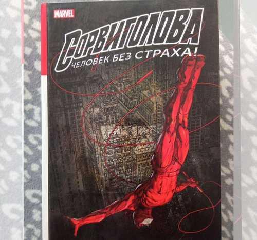 Marvel Сорвиголова Человек без страха Том 1