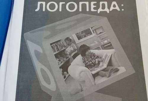 Книга по логопедии