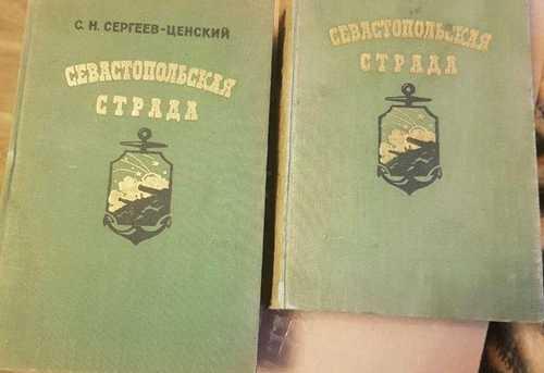 Старинные Книги Севастопольская Страда