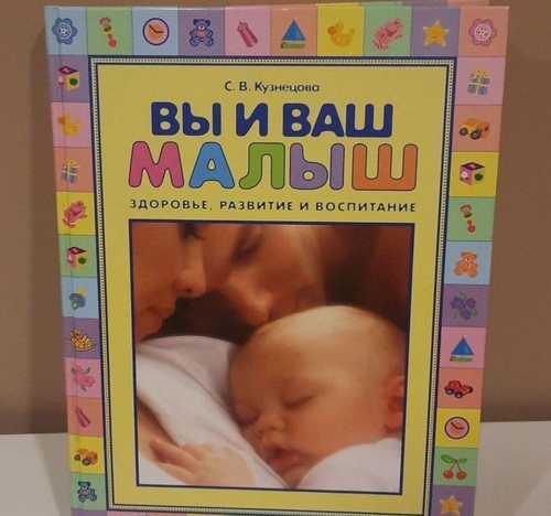 Книга Вы и ваш малыш Кузнецова С.В