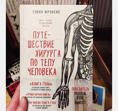 Книга "Путешествие хирурга по телу человека"