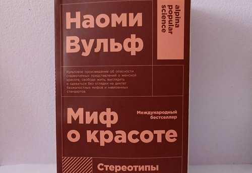 Книга Наоми Вульф "Миф о красоте"