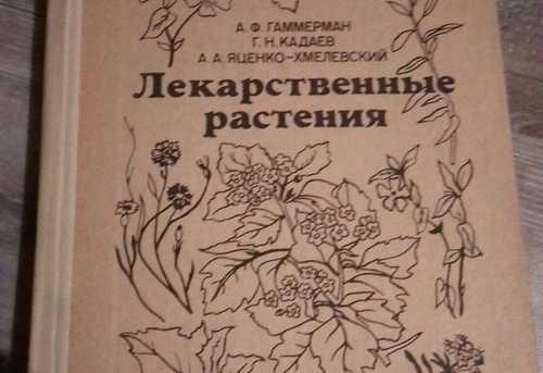 Книга СССР о пользе растений