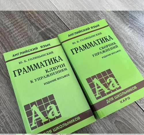 Грамматика и ключи к упражнениям, Голицынский