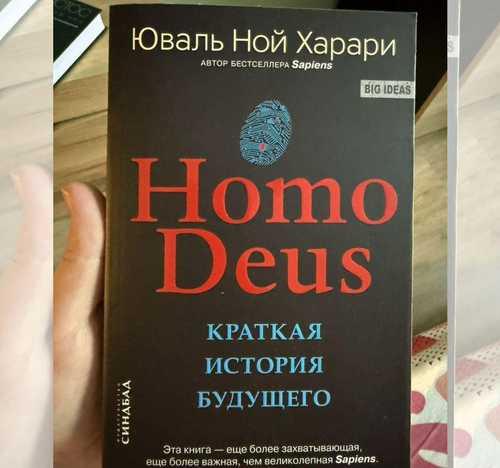 Homo Deus. Краткая история будущего