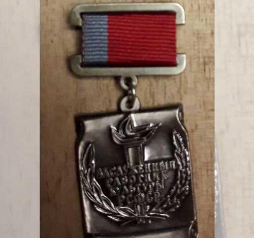 Знак заслуженный работник культуры РСФСР