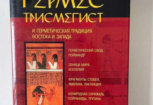 Геpмec Тpиcмегист. Тайные знания 2т