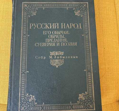 Русский народ его обычаи обряды