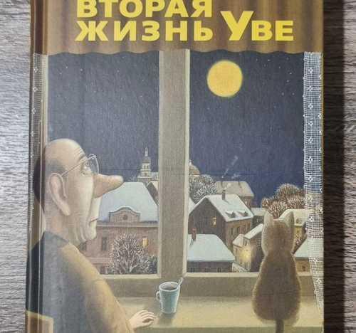Фредрик Бакман "Вторая жизнь Уве"