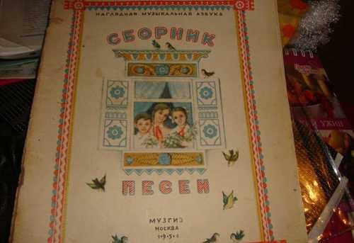 Сборник песен для детей 1957 год