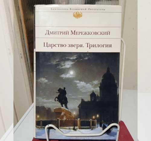 Д.Мережковский "Царство зверя.Трилогия"