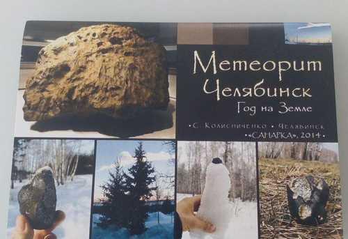 Набор открыток: Челябинский метеорит