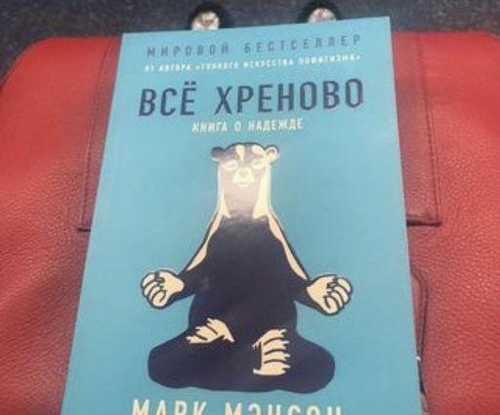 Все хреново Книга