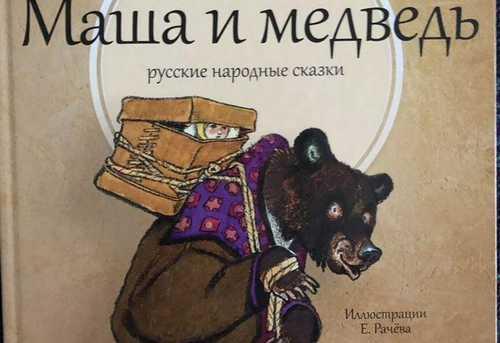 Маша и медведь: Русские народные сказки