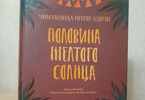 Половина желтого солнца. Роман