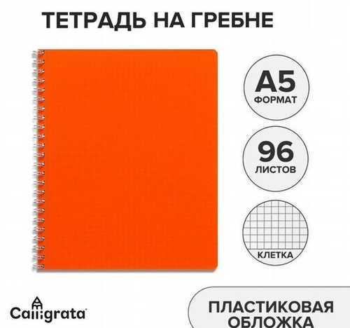 Тетрадь на гребне A5 96 листов в клетку Calligrata Оранжевая, пластиковая обложка, блок офсет