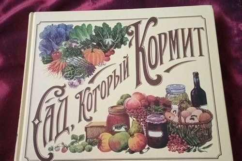 Книга "Сад,который кормит.'