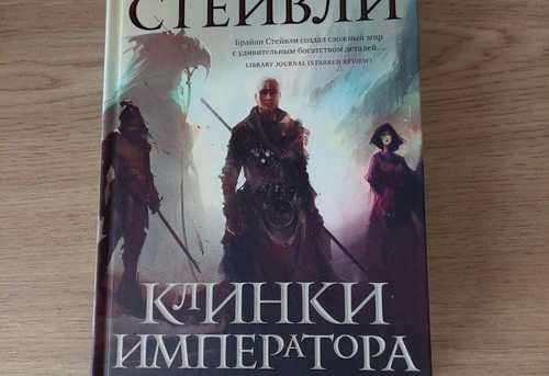 Брайан Стейвли Хроники Нетесаного Трона 1 и 2 кн